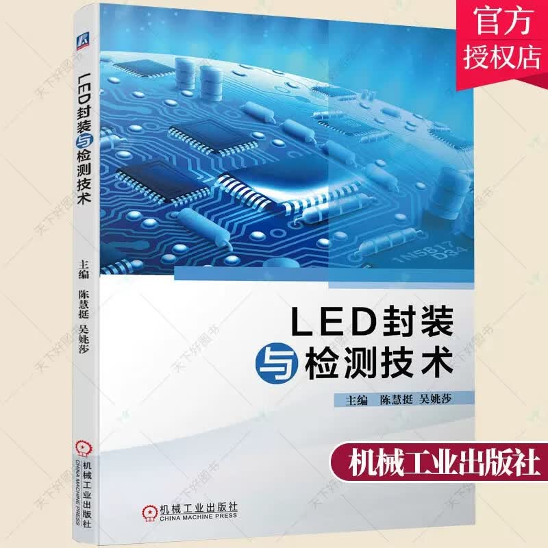 LED封装与检测技术 陈慧挺 吴姚莎 电工电气g
