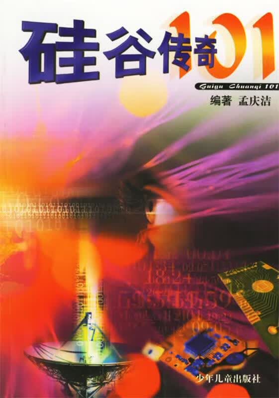 硅谷传奇101 孟庆洁 编著