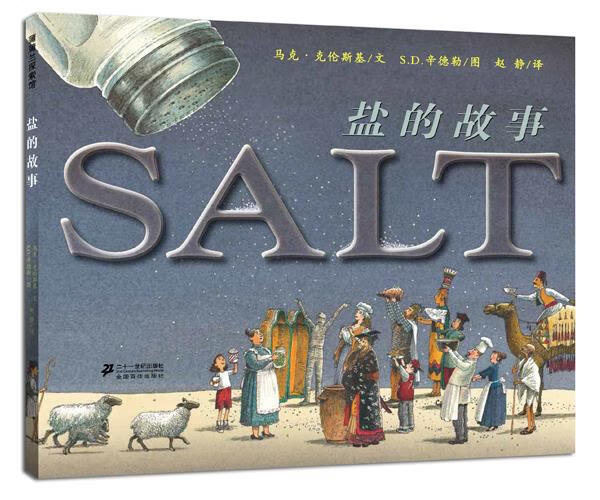 盐的故事
