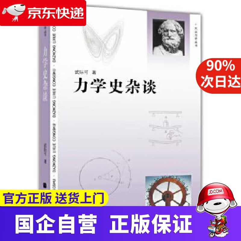 力学史杂谈 武际可 著 高等教育出版社 9787040280746