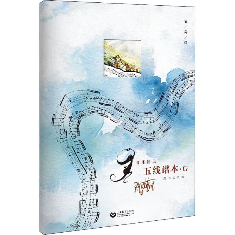 音乐精灵五线谱本——G本