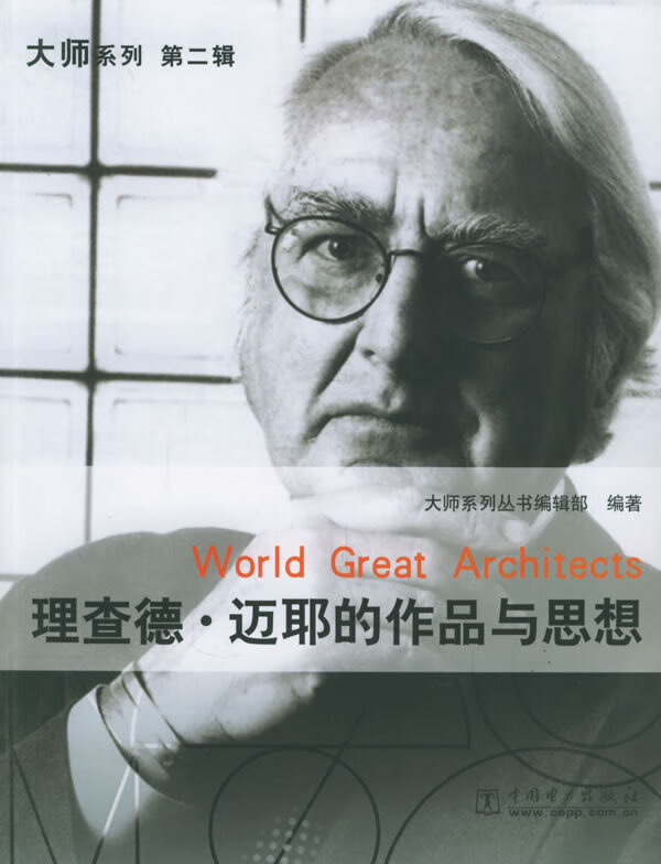 理查德·迈耶的作品与思想