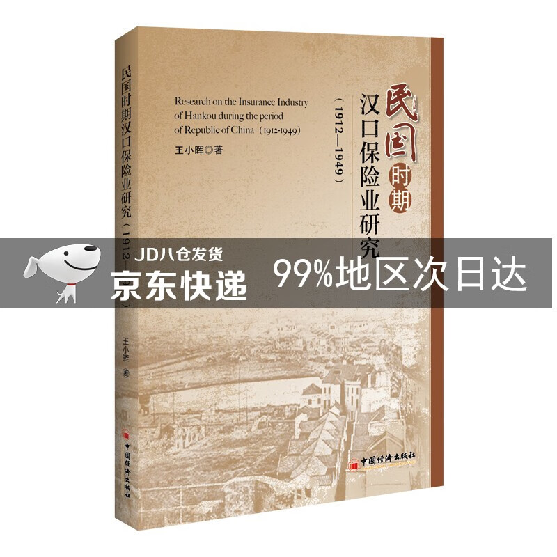 民国时期汉口保险业研究：1912-1949