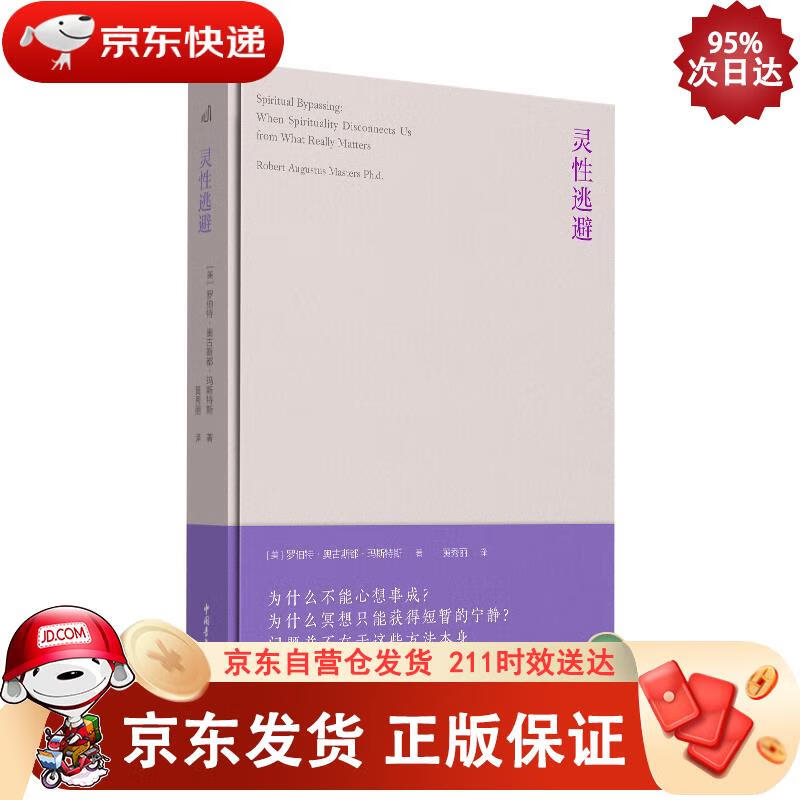 灵性逃避 9787515354736SN8261