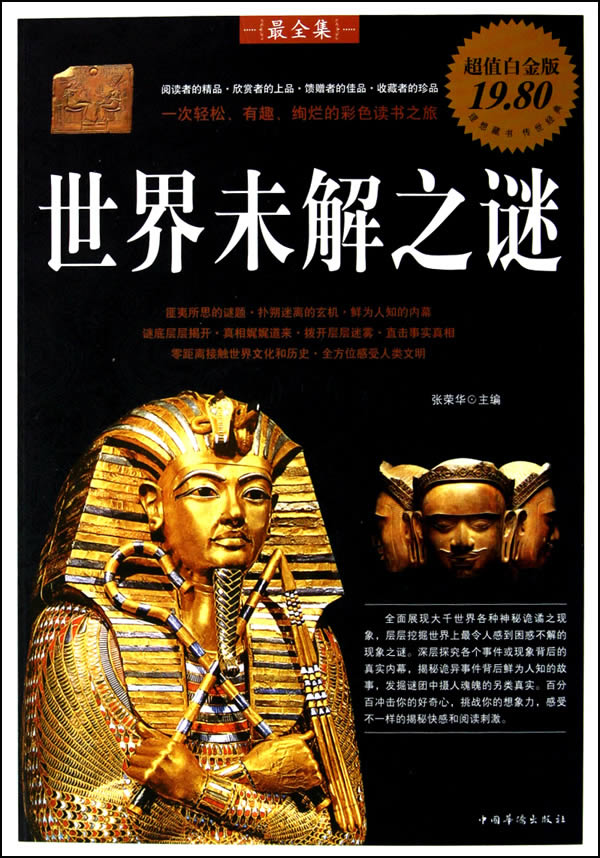 世界未解之谜 张荣华 著【书】