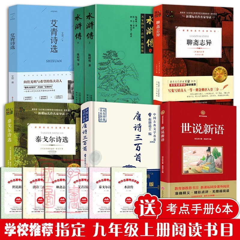 全7册泰戈尔诗选 艾青诗选 水浒传 聊斋志异选 世说新语 唐诗三百首 学校指定九年级上课外阅读名著