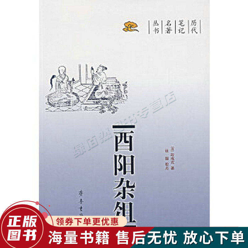 酉阳杂俎