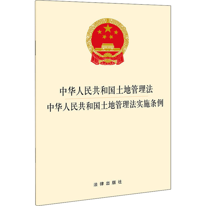 中华人民共和国土地管理法 中华人民共和国土地管理法实施条例
