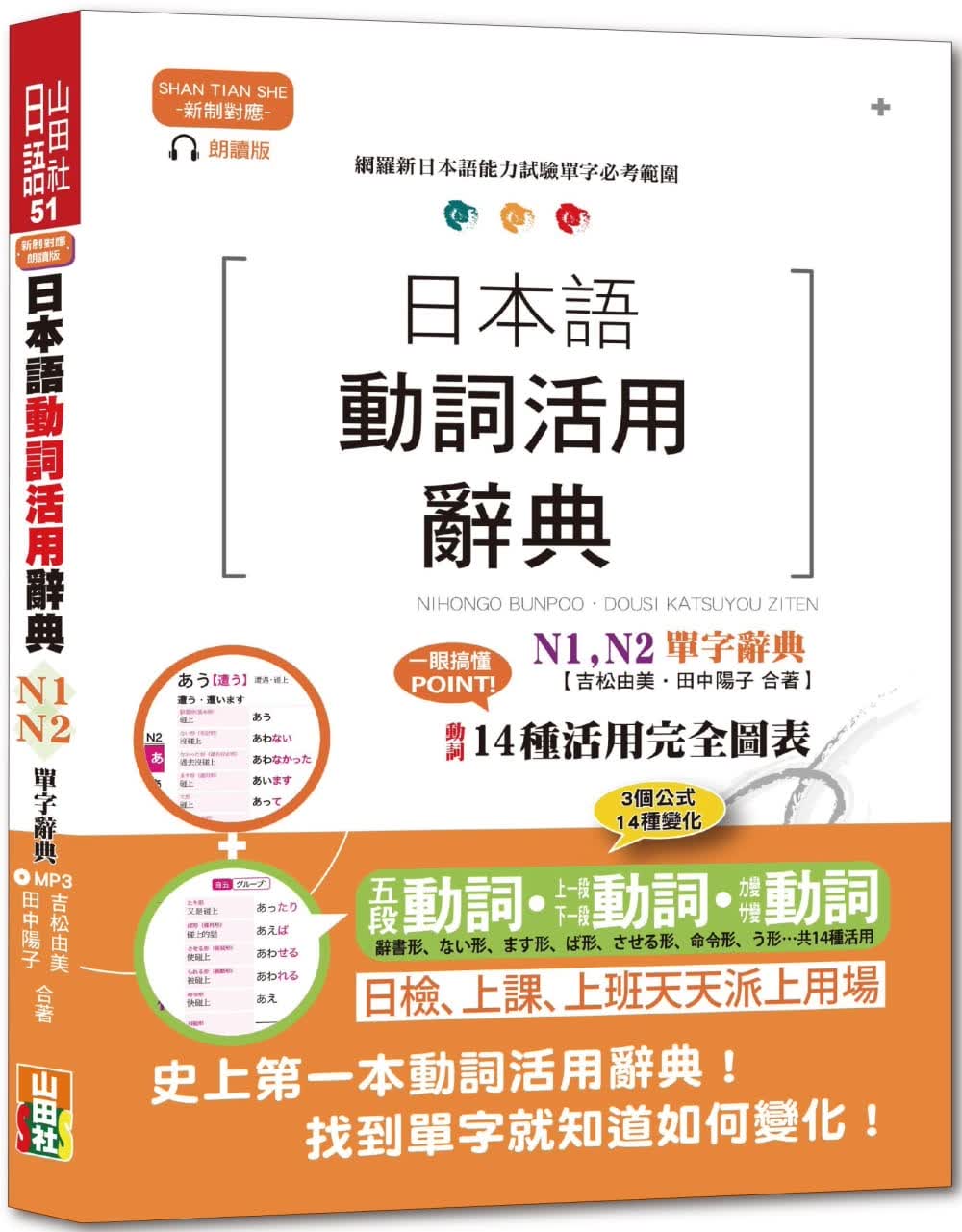 预售 原版进口书 吉松由美新制对应朗读版 日本语动词活用辞典 N1, N2单字辞典（25K+MP
