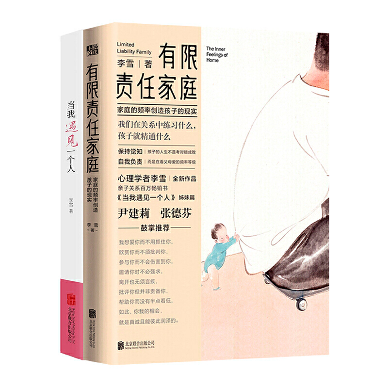【旗舰店官网】 当我遇见一个人+有限责任家庭心理学者李雪全新作品尹建莉张德芬武志红曾