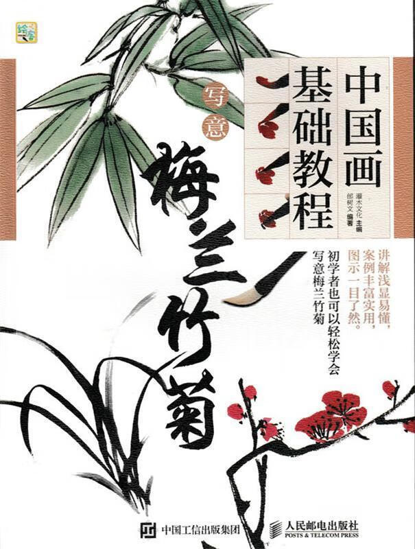 现货:中国画基础教程——写意梅兰竹菊 9787115412447 人民邮电出版社