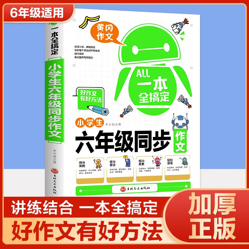 一本全搞定六年级作文书优秀作文上下册语文同步作文全解人教版小学生好词好句好段写作文素材积累优美句子黄冈作文满分获奖范文本 六年级同步作文