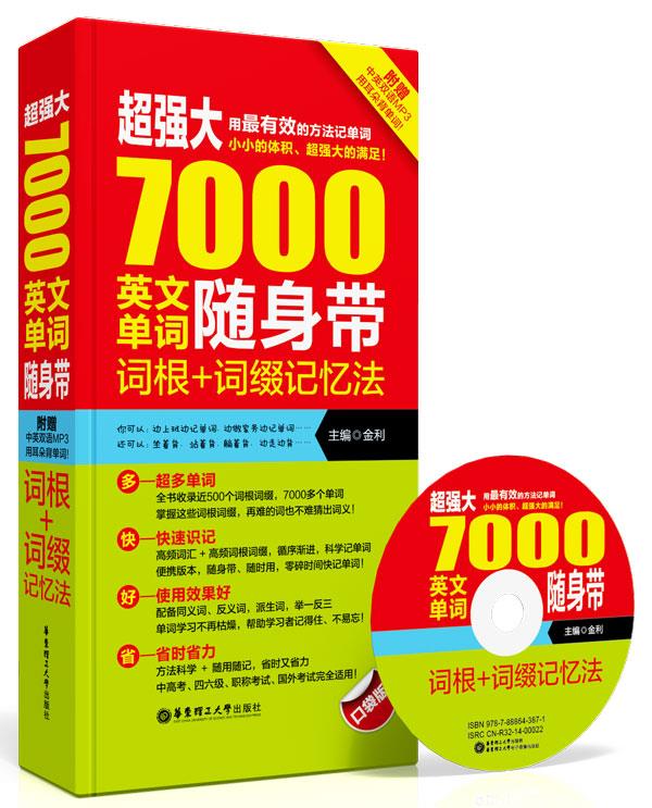 超强大7000英文单词随身带:词根+词缀记忆法