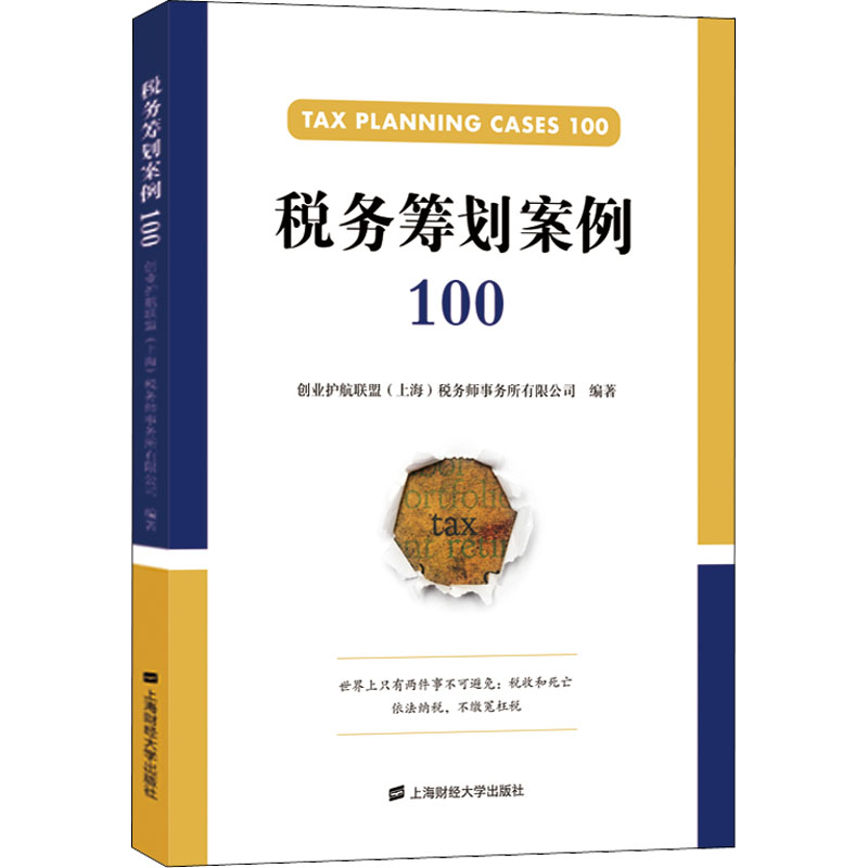 税务筹划案例100 创业护航联盟(上海)税务师事务所有限公司 编 书籍 编 书籍