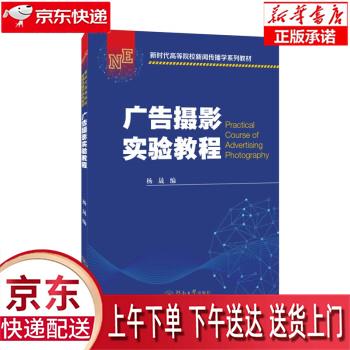 【新华畅销图书】广告摄影实验教程（新时代高等院校新闻传播学系列教材） 杨晟 暨南大学出版社