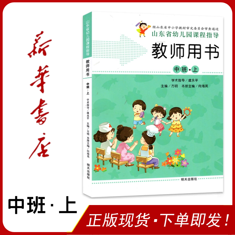 山东省幼儿园课程指导 教师用书 中班·上 含光盘 明天出版社