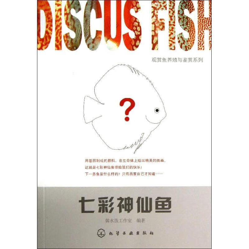 七彩神仙鱼【好书，下单速发】