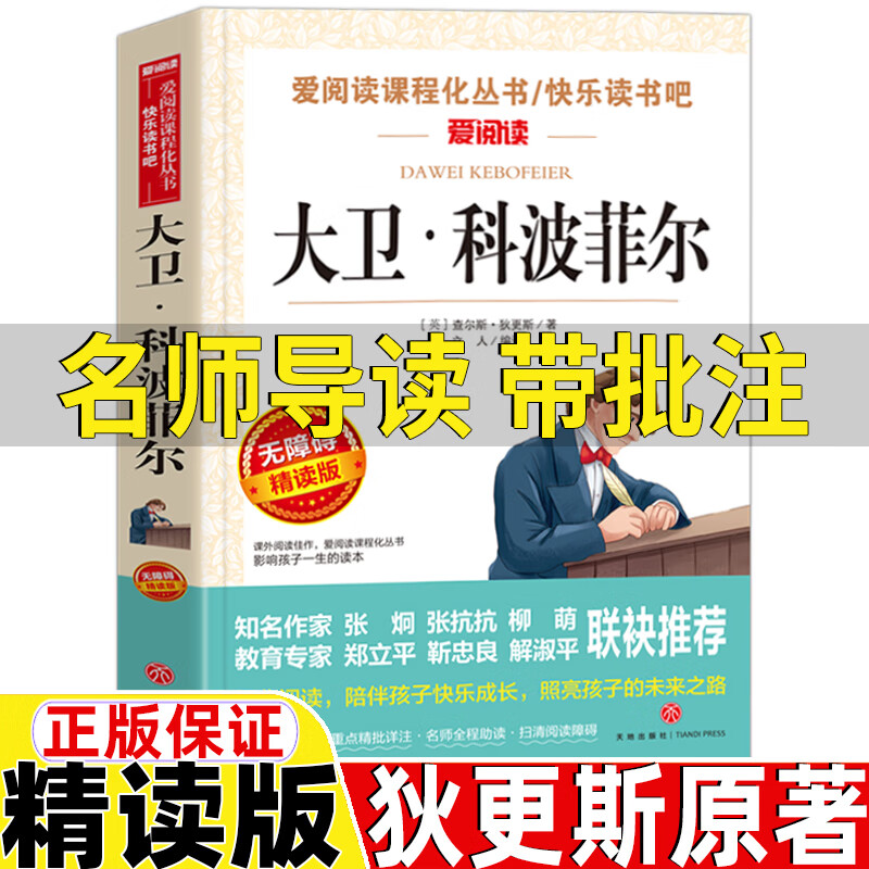 高中阅读名著大卫科波菲尔狄更斯原著名师导读带批注无障碍精读版高一高二高三年级上册下册通用世界名著 大卫·科波菲尔