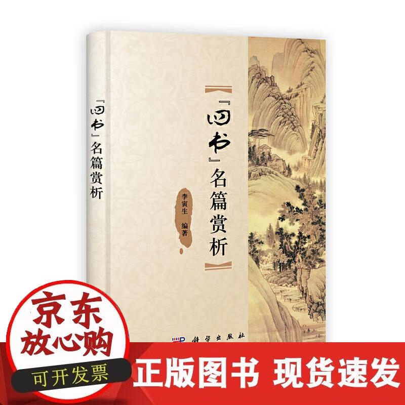 【现货】“四书”名篇赏析