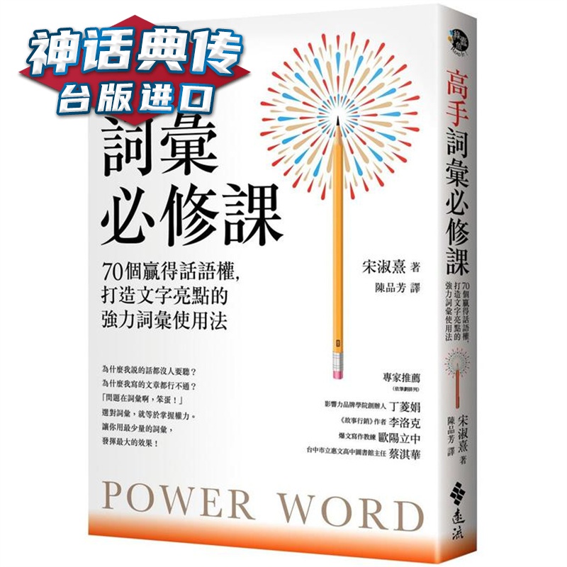 高手词汇必修课：70个赢得话语权 远流 宋淑憙 台版图书【神话典传】