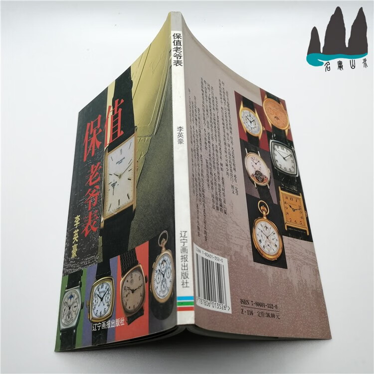 全新 保值老爷表（大32开彩图版）李英豪编著 2000年原版书