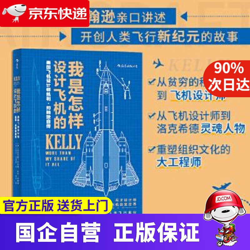 我是怎样设计飞机的：美国飞机设计师凯利·约翰逊自传 后浪 9787553679747