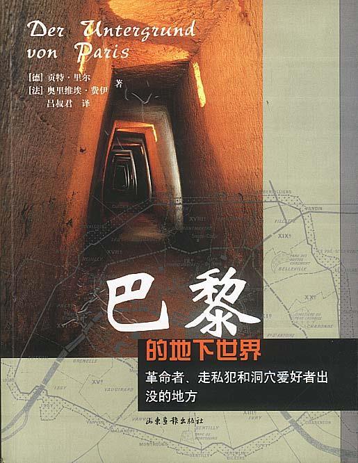 巴黎的地下世界【好书，下单速发】