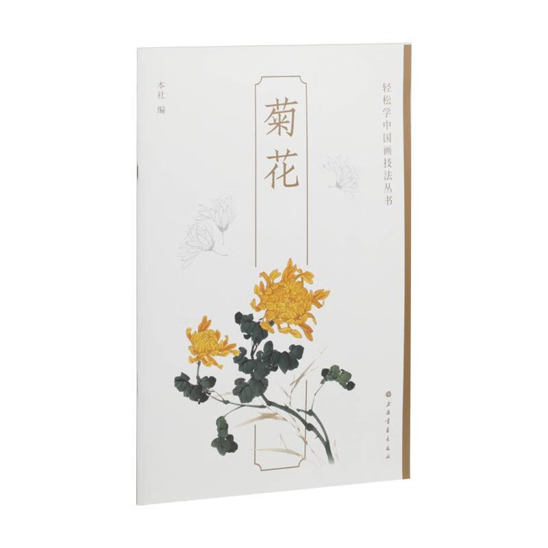 轻松学中国画技法丛书：菊花
