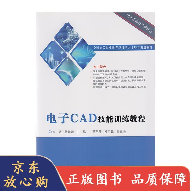 电子CAD技能训练教程 9787121297816