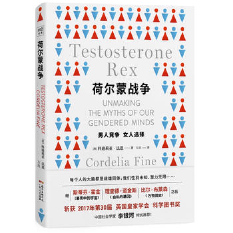 荷尔蒙战争:男人竞争 女人选择 颠覆性别认知重塑人生自信的科普经典未知潜力无限男性女性心理学读本心理