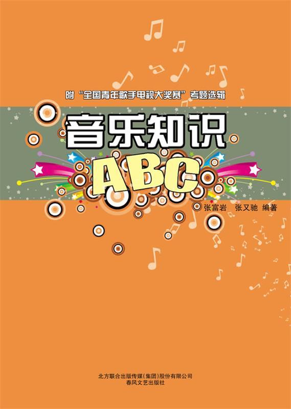音乐知识ABC
