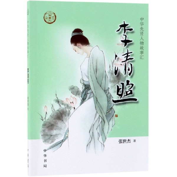 【旗舰店官网】 李清照/中华先贤人物故事汇 中华书局