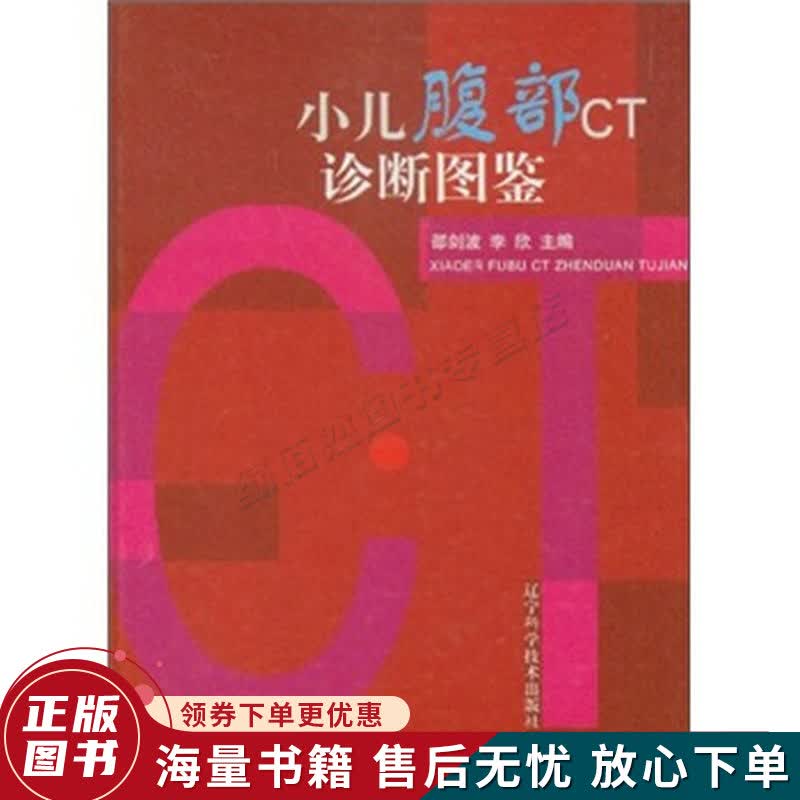 小儿腹部CT诊断图鉴