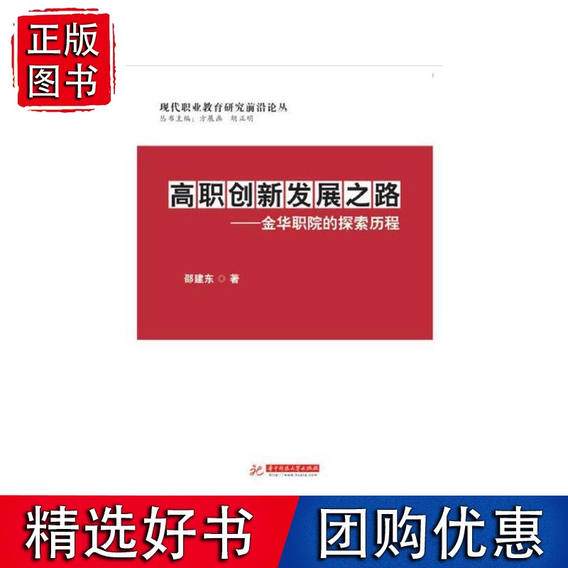 高职创新发展之路---金华职院的探索历程