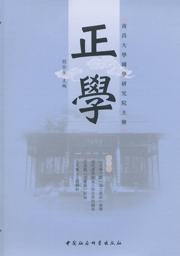 正学-第二辑