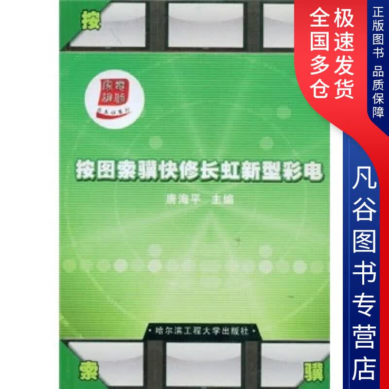 【书】按图索骥快修长虹新型彩电