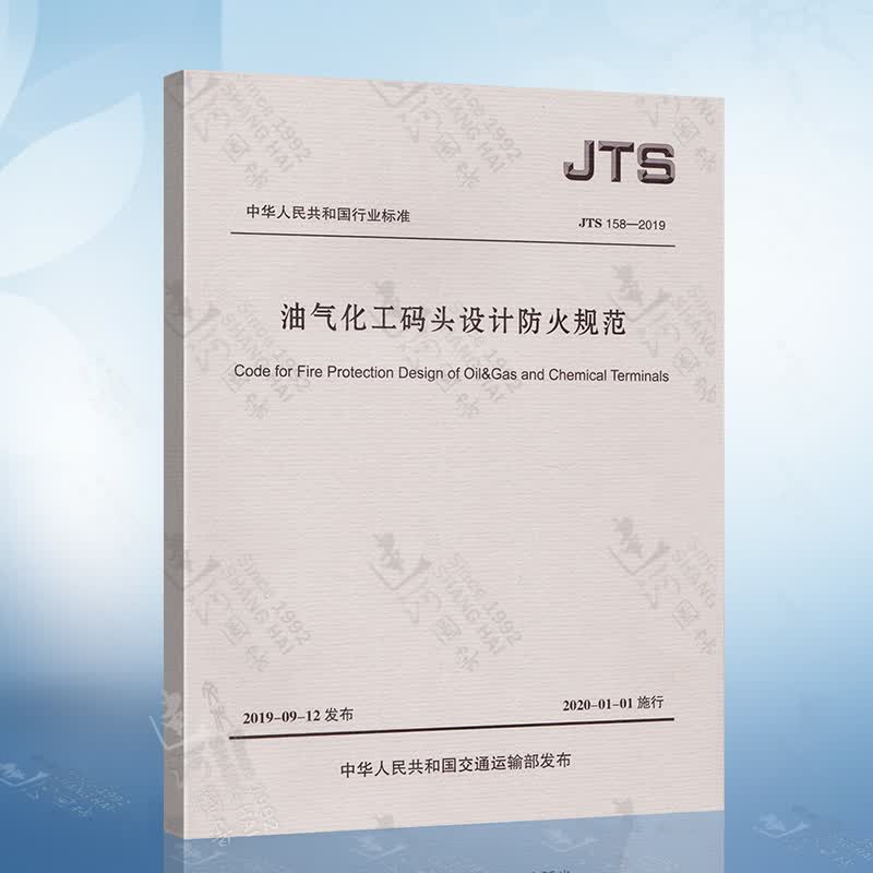 JTS158-2019 油气化工码头设计防火规范