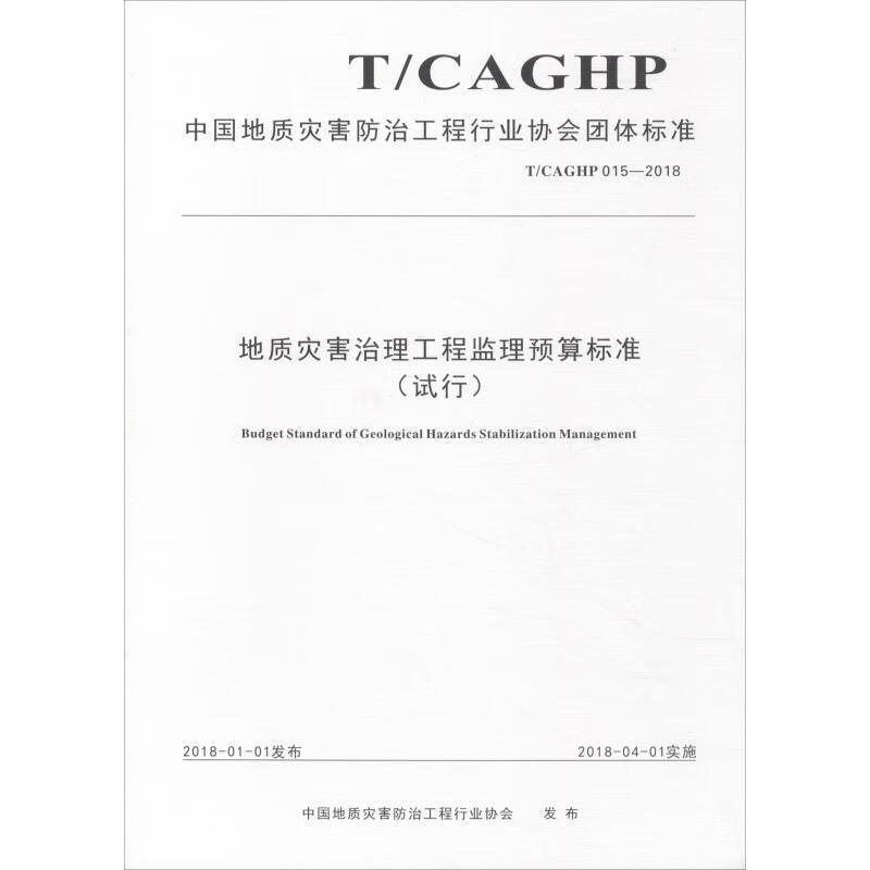 地质灾害治理工程监理预算标准(试行) TCAGHP 015-2018