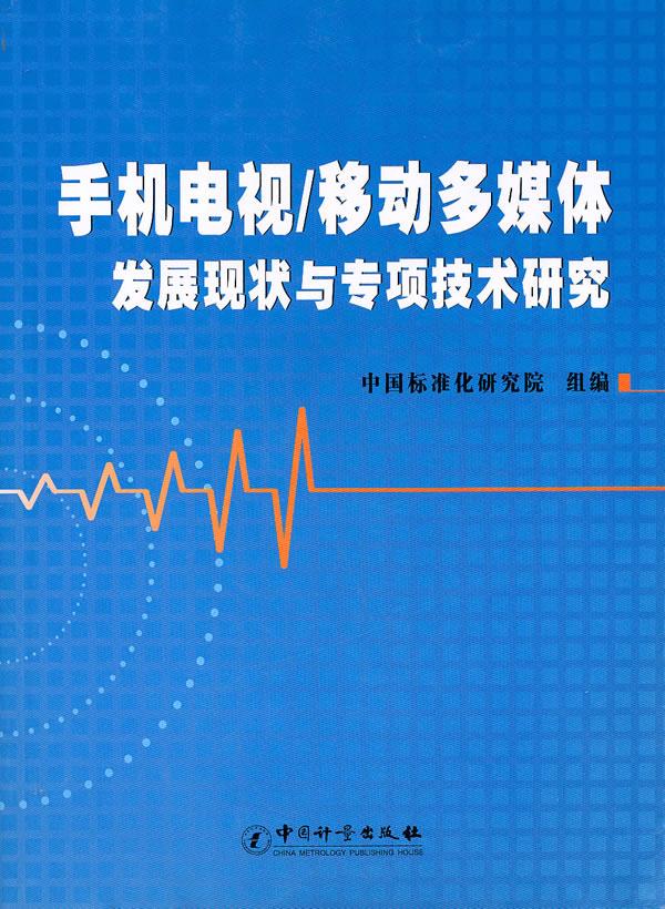 手机电视 移动多媒体 发展现状与专项技术研究