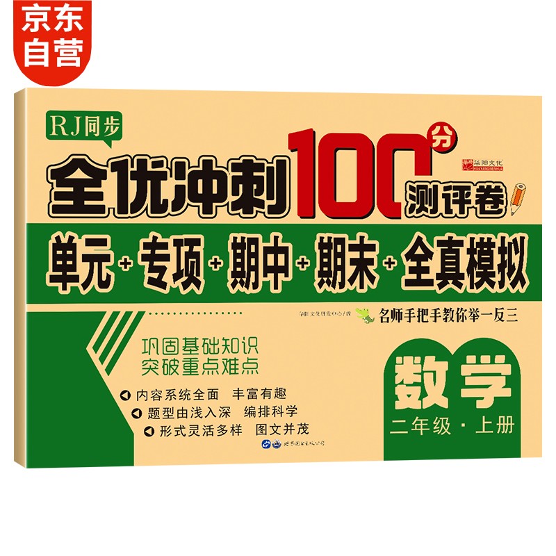 全优冲刺100分测评卷 小学二年级上册数学试卷