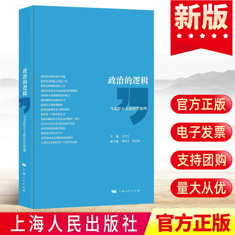 现货 政治的逻辑 马克思主义政治学原理 王沪宁 公务员考试考研教材用书 理论体系国家权力阶级革命现象文化发展规律图书籍 上海人民出版社