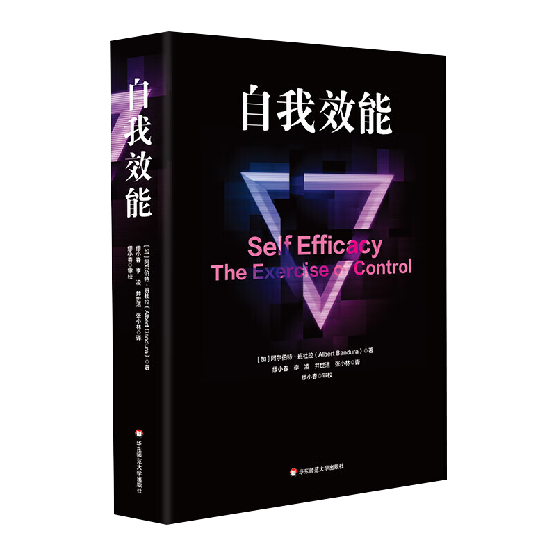 现货 自我效能 单行本 社会认知理论创始人著作 阿尔伯特 班杜拉 心理学书籍 华东师范大学出版社