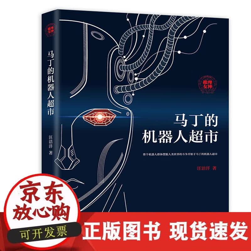 【现货】马丁的机器人超市