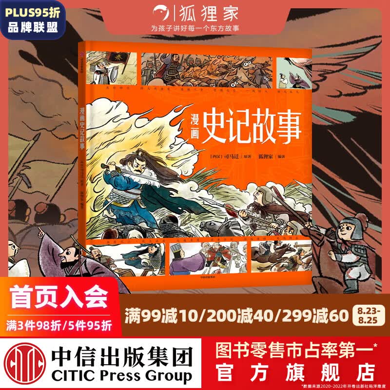 包邮 漫画史记故事 【3-8岁】司马迁 狐狸家著 儿童科普 中信出版社图书