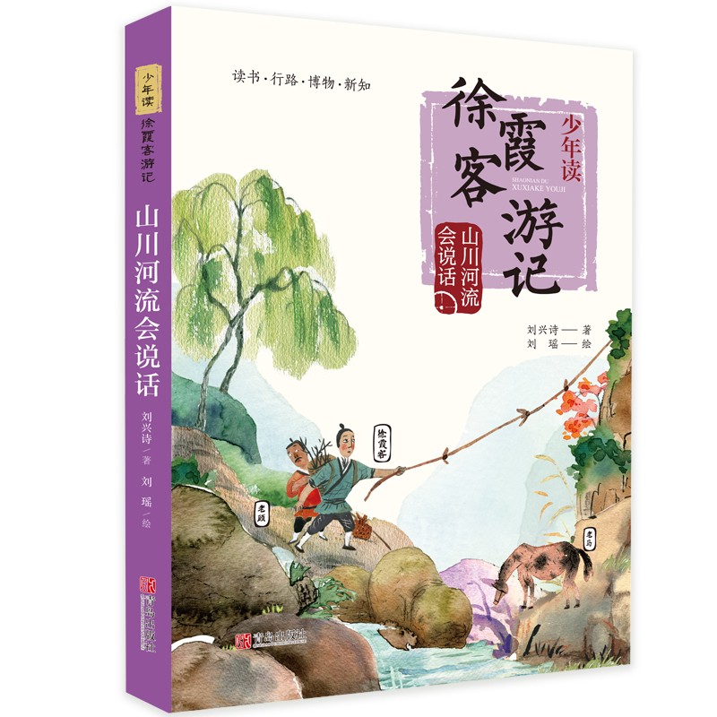 山川河流会说话/少年读徐霞客游记