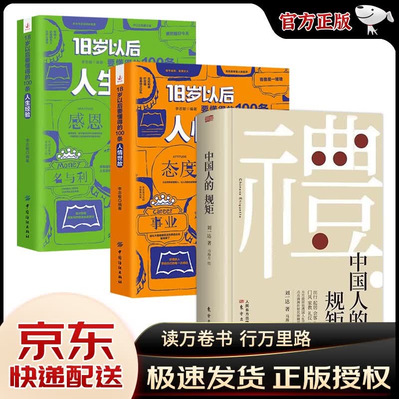【官方 现货速发】中国人的规矩 刘一达著 为人处世中华五千年规矩法则 礼仪修养传统文化类自我完善图书籍 中国现当代文学 3册：中国人的规矩+人生经验+人情世故