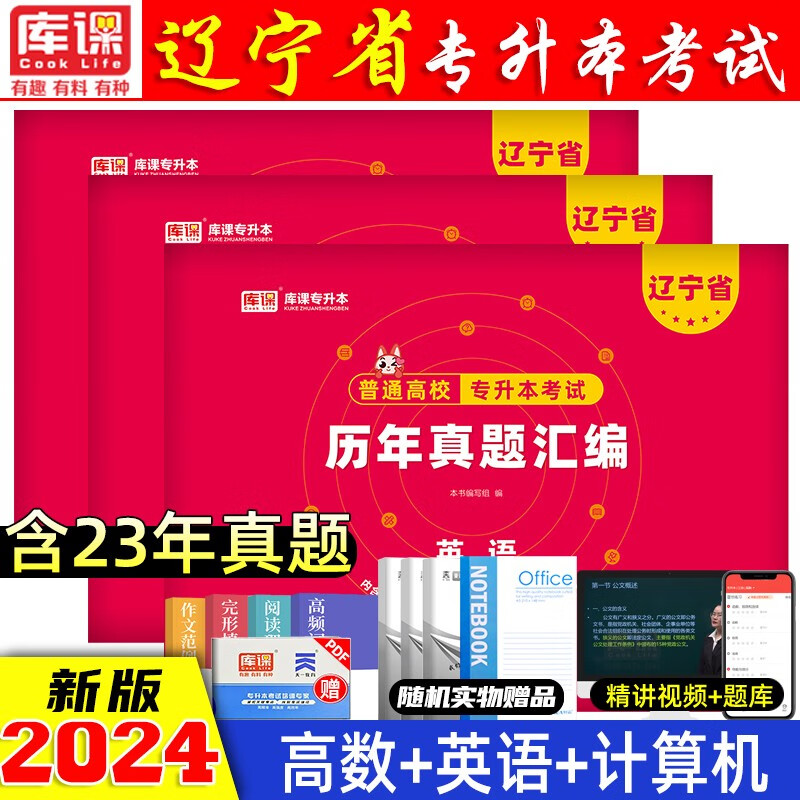 2024辽宁专升本考试历年真题试卷 辽宁省专升本考试用书 专升本英语 专升本高数 辽宁专升本教材配套2024历年真题 辽宁专升本【英语+计算机+高数】历年真题