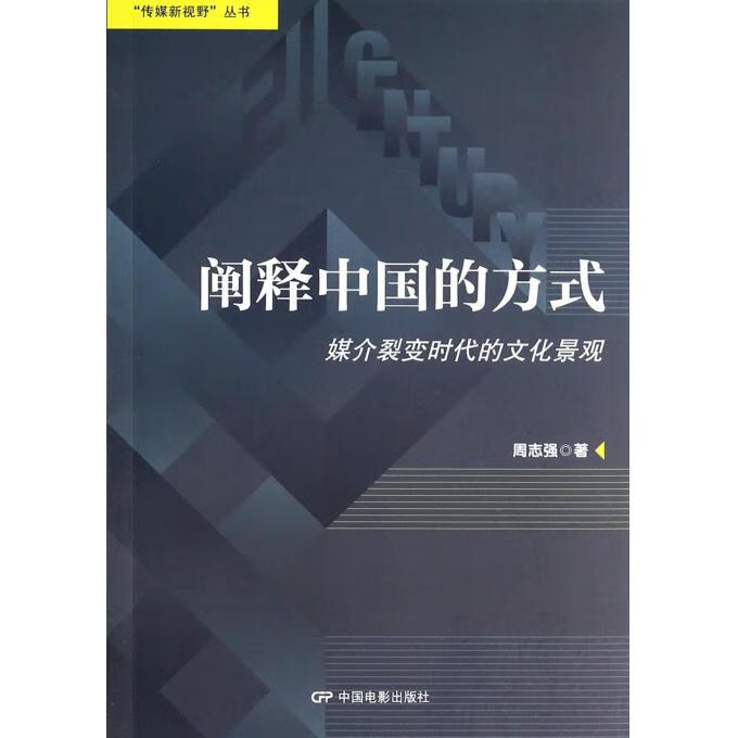 阐释中国的方式:媒介裂变时代的文化景观
