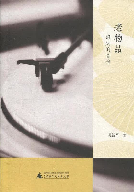 老物品(消失的音符)