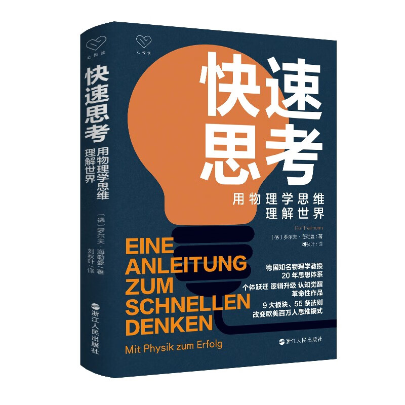 快速思考 用物理学思维理解世界 心悦读丛书 看透事物运行底层逻辑 思维训练指南